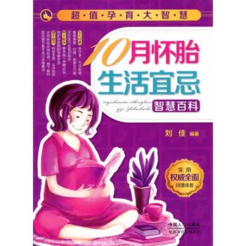 10月怀胎生活宜忌智慧百科