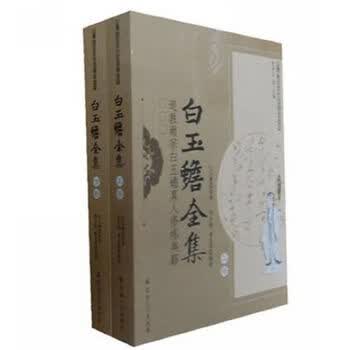 唐山玉清观道学丛书-白玉蟾全集(上下册) 现货书籍 全套2册