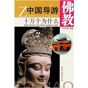 佛教 中国导游十万个为什么