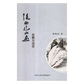 陕西山水画发展与流变 袁志正 北京工业大学出版社 绘