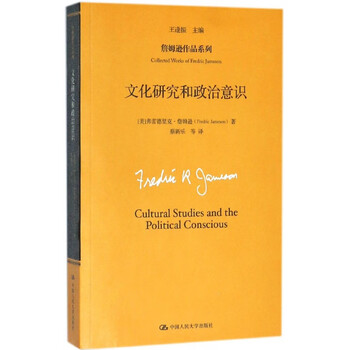 文化研究和政治意识/詹姆逊作品系列