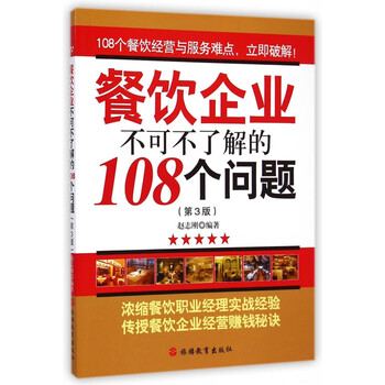 餐饮企业不可不了解的108个问题(第3版)