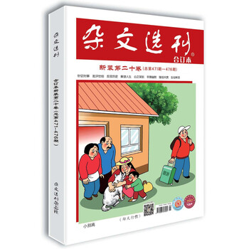 杂文选刊新装第二十卷（总第471-476期）合订本　中学老师重点推荐的中高考作文加分读本
