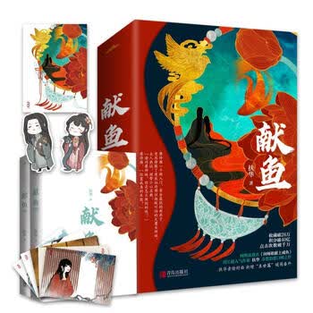 献鱼  扶华  青岛出版社  青春文学 书籍