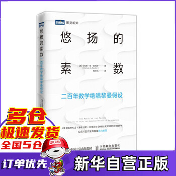 悠扬的素数 二百年数学 唱黎曼假设