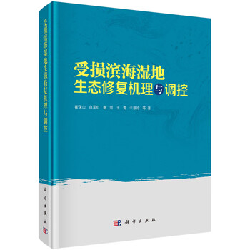 受损滨海湿地生态修复机理与调控9787030714497