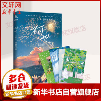 【赠明信片】阿也2完结篇 引路星 图书