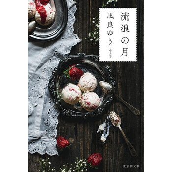 2020本屋大赏获奖作 流浪之月 流浪の月 日文原版