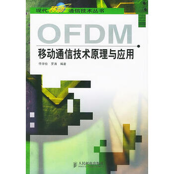 OFDM移动通信技术原理与应用 佟学俭，罗涛【正版图书】
