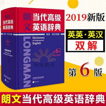新版 朗文当代高级英语辞典 英英英汉双解第6版 培生教育 英汉词典