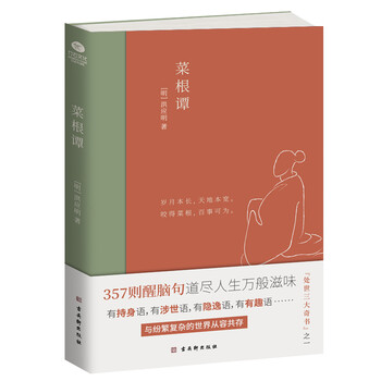 正版菜根谭 传统文化国学经典 精心注解典雅插画全新呈现中国传统儒家修身养性之经典国学文化课外阅读书籍