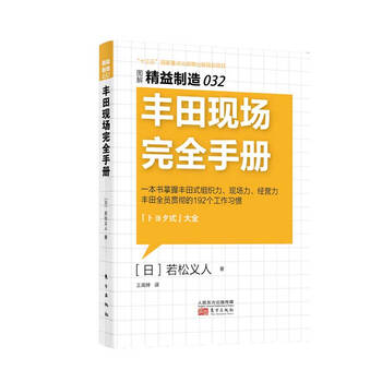精益制造032：丰田现场完全手册