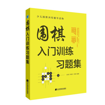 围棋入门训练习题集