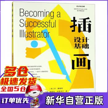插图设计基础/设计新经典