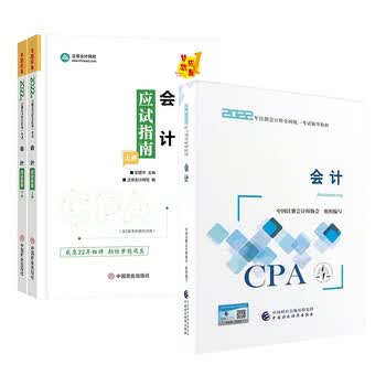 注册会计师2022教材 注会CPA教材 会计+应试指南（上下）中华会计网校梦想成真