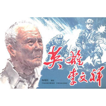 英雄李文祥 杨瑞民绘 传记 9787807396048