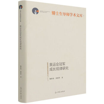奥运会冠军成长规律研究 杨世勇,唐照华
