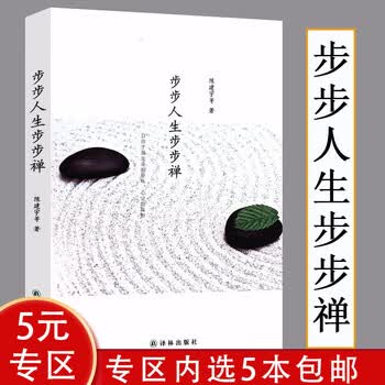 【5本包邮】步步人生步步禅现代人正念禅修在喧嚣的世界中获取安宁的都市身心灵修行课书籍