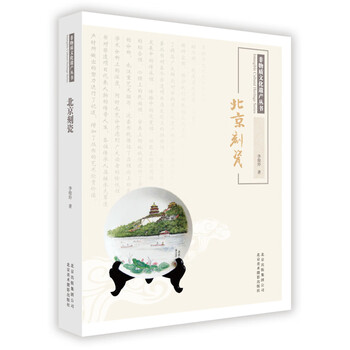 非物质文化遗产丛书-北京刻瓷