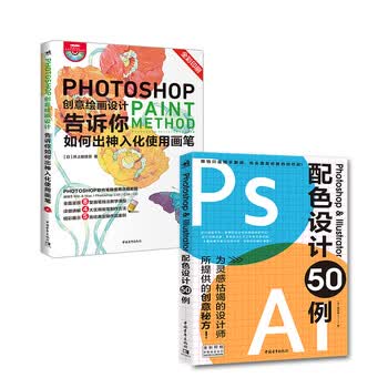 PS工具：Photoshop创意绘画设计+Photoshop & Illustrator配色设计