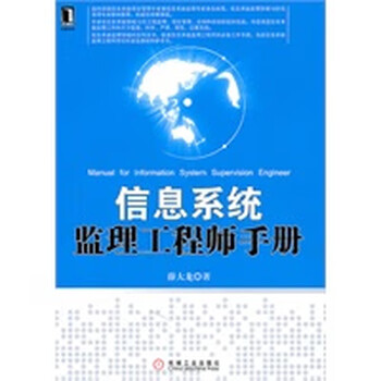 信息系统监理工程师手册