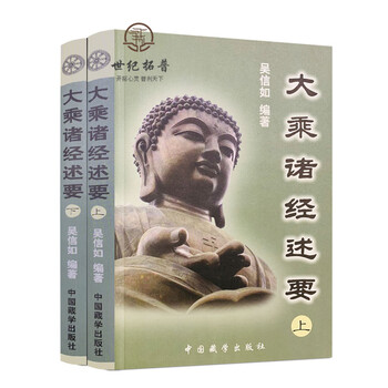 包邮正版 大乘诸经述要(上下)顾净缘吴信如 唐密东密普贤行愿品释义净行品释义维摩诘经述要优婆塞戒经述