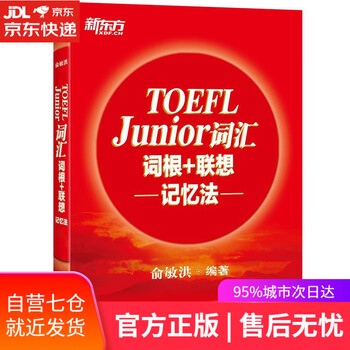 【正版图书】新东方 TOEFL Junior词汇词根+联想记忆法 俞敏洪 浙江教育出版社 小托福 初中托福