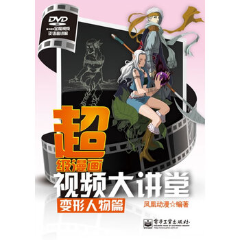 超级漫画大讲堂【正版图书】