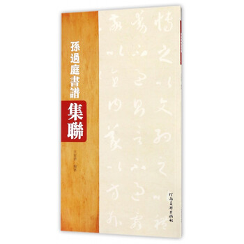 孙过庭书谱集联