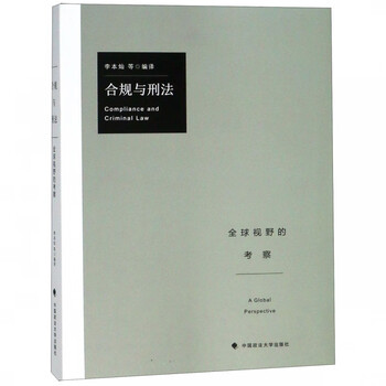 合规与刑法(全球视野的考察)