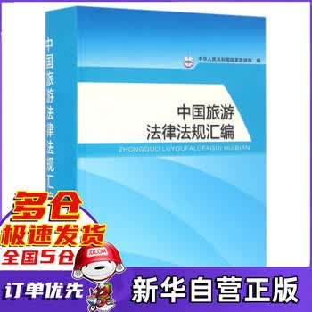 中国旅游法律法规汇编(附光盘)(精)
