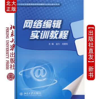 现货网络编辑实训教程北京大学出版社