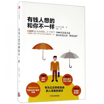 有钱人想的和你不一样