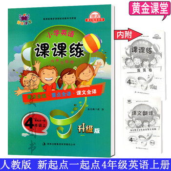 黄金课堂 小学英语课课练与单元检测四年级上册人教版新起点一起 XQD