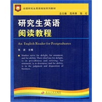 保证正版 研究生英语阅读教程 朱波 苏州大学出版社 9787811377699