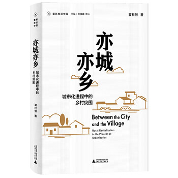 正版  新民说·重新发现中国·亦城亦乡：城市化进程中的乡村突围 市场化？城市化？新时代农村应往何处去
