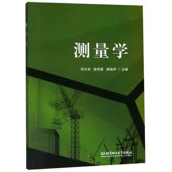 测量学9787568261746北京理工大学刘文谷