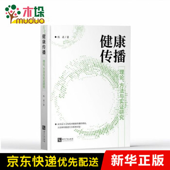 健康传播(理论方法与实证研究)