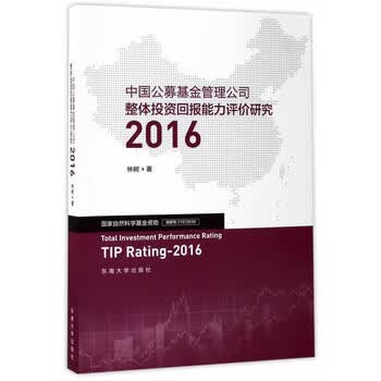 中国公募基金管理公司整体*能力评价研究2016 东南大学出版社