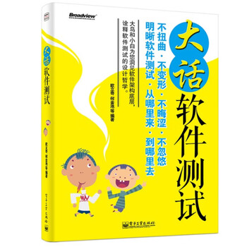 大话软件测试 欧立奇 电子工业出版社