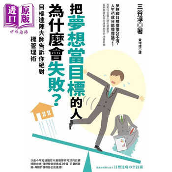 把梦想当目标的人为什麽会失败 目标达阵大师告诉你绝对能实践的目标管理术 台版 三谷淳 如果 自我成长