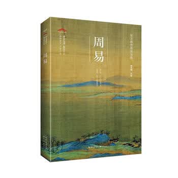 周易 哲学/* 曾凡朝注译 崇文书局 9787540357382