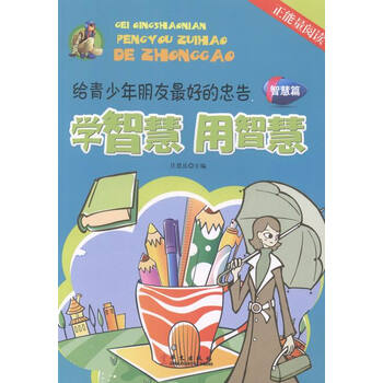 学智慧 用智慧  华文出版社【正版图书】