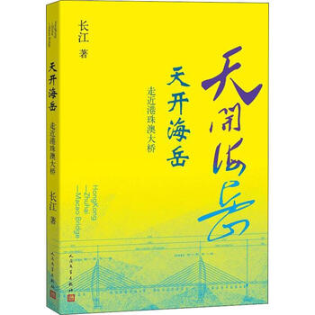 天开海岳 走近港珠澳大桥【正版图书】