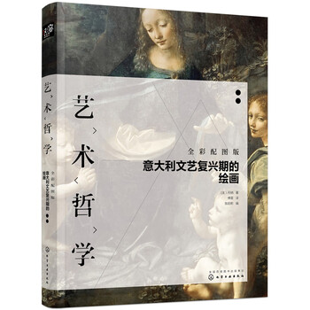 艺术哲学:意大利文艺复兴期的绘画