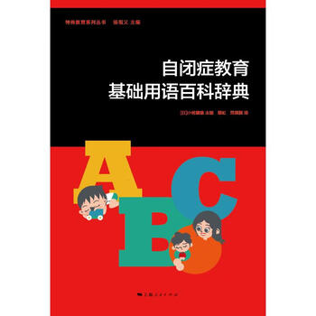 自闭症教育基础用语百科辞典 [日]小林重雄 上海人民出版社