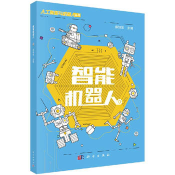 智能机器人科学出版社直发