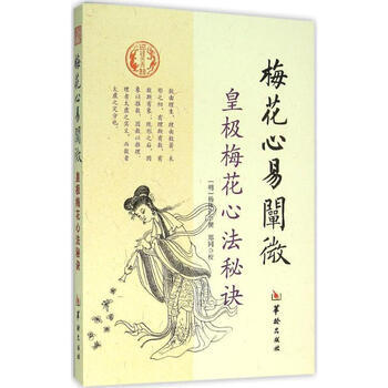 【新华正版】 梅花心易阐微 皇极梅花心法秘诀 杨体仁, 郑同校 华龄出版社