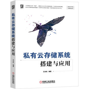 私有云存储系统搭建与应用
