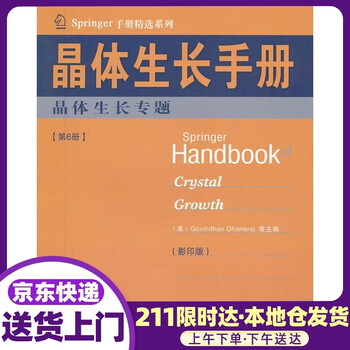 晶体生长手册　晶体生长专题 (美)德哈纳拉　等主编 哈尔滨工业大学出版社